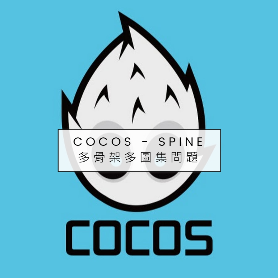 Cocos - Spine多骨架多圖集問題